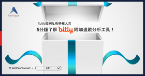Bitly短網址（Short Link）教學懶人包（內附追蹤分析工具） – theAnswr