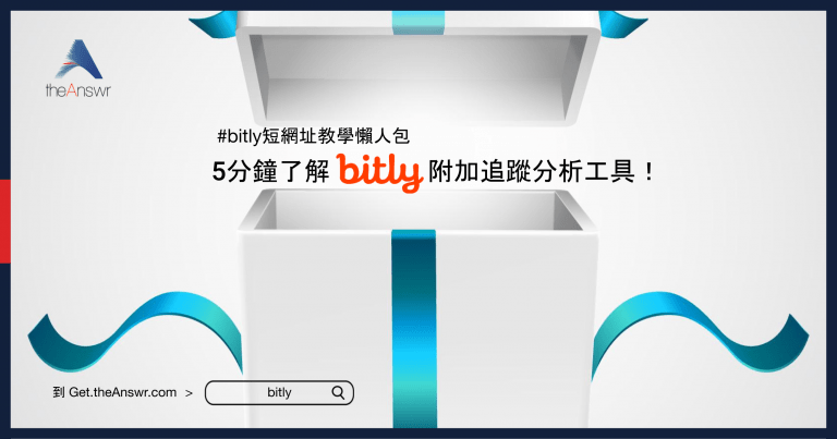 Bitly短網址（Short Link）教學懶人包（內附追蹤分析工具） – theAnswr